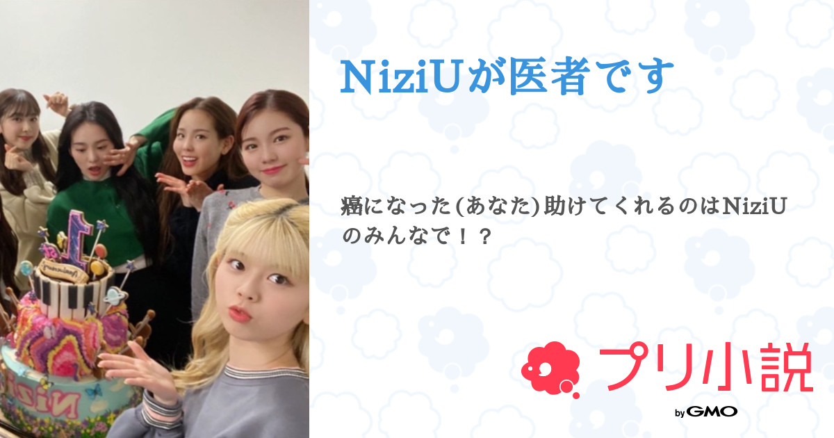 第9話：𓂃 𓈒𓏸 （NiziUが医者です）｜無料スマホ夢小説ならプリ小説 byGMO